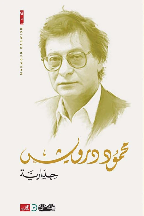 ICN.com : جدارية - محمود درويش