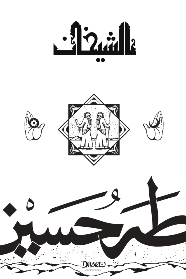 Taha Hussein's 'Al-Shaikhan': A Critical Examination of the First Two ...