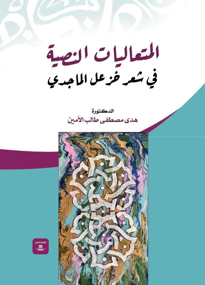 ICN.com : Textual Transcendentalism in the Poetry of Khazaal Al-Majidi ...