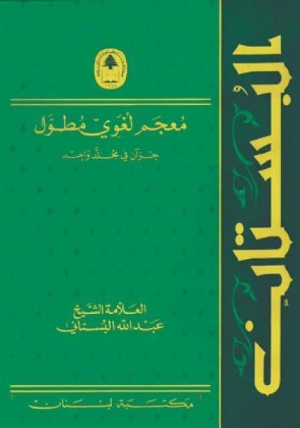 ICN.com : Al-Bustan: A Comprehensive and Extensive Arabic Linguistic ...