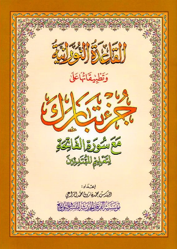 ICN.com : Al-Qaida Al-Nooraniyah: A Guide with Practical Applications ...