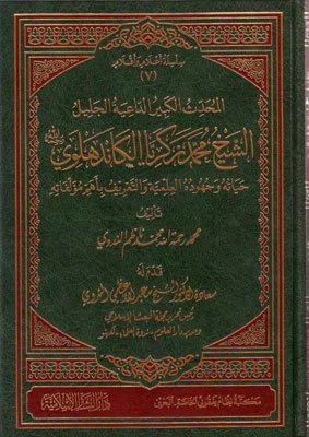 ICN.com : A Comprehensive Biography of the Great Muhaddith, Sheikh ...