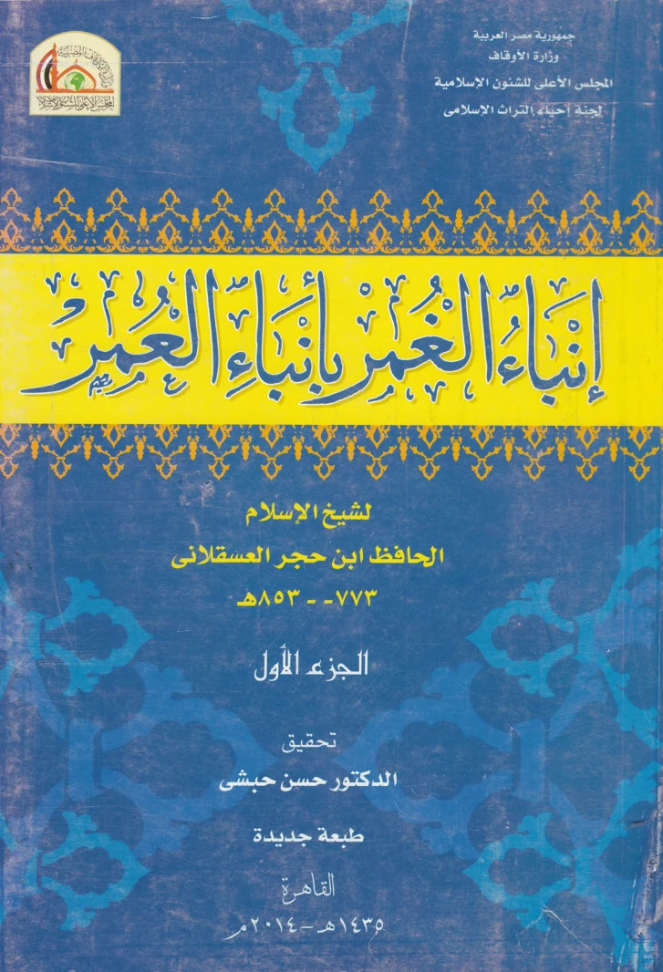 ICN.com : Inba' al-Ghumr by Ibn Hajar al-Asqalani: A Detailed ...