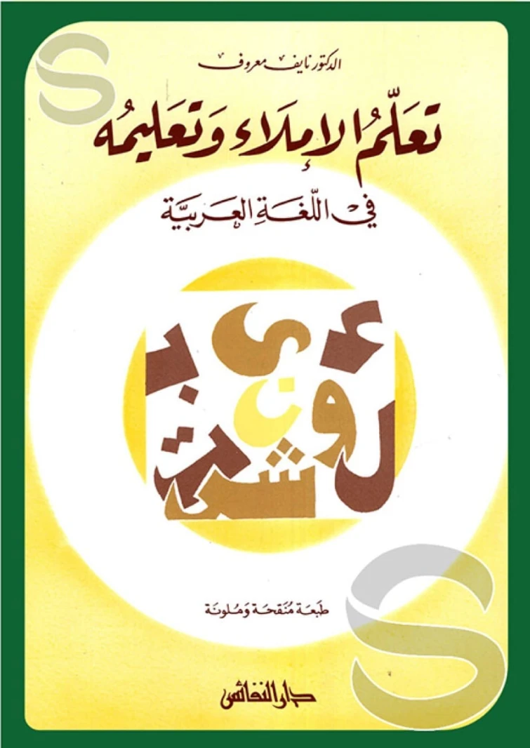 ICN.com : A Comprehensive Guide to Mastering Arabic Spelling and ...