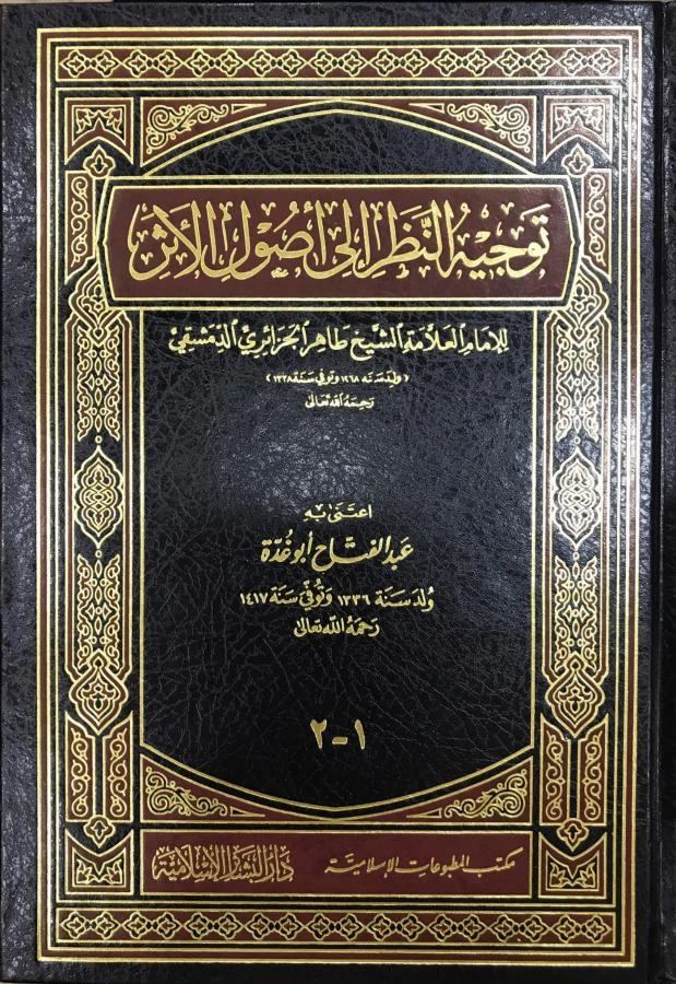 ICN.com : Tawjih al-Nazar ila Usul al-Athar: A Foundational Guide to ...