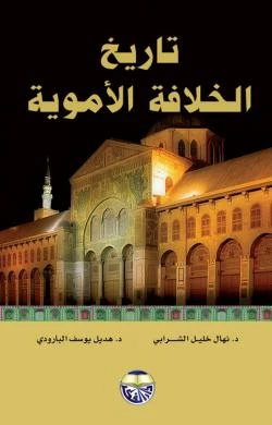 ICN.com : History of the Umayyad Caliphate - Dr. Nihal Khalil Al ...