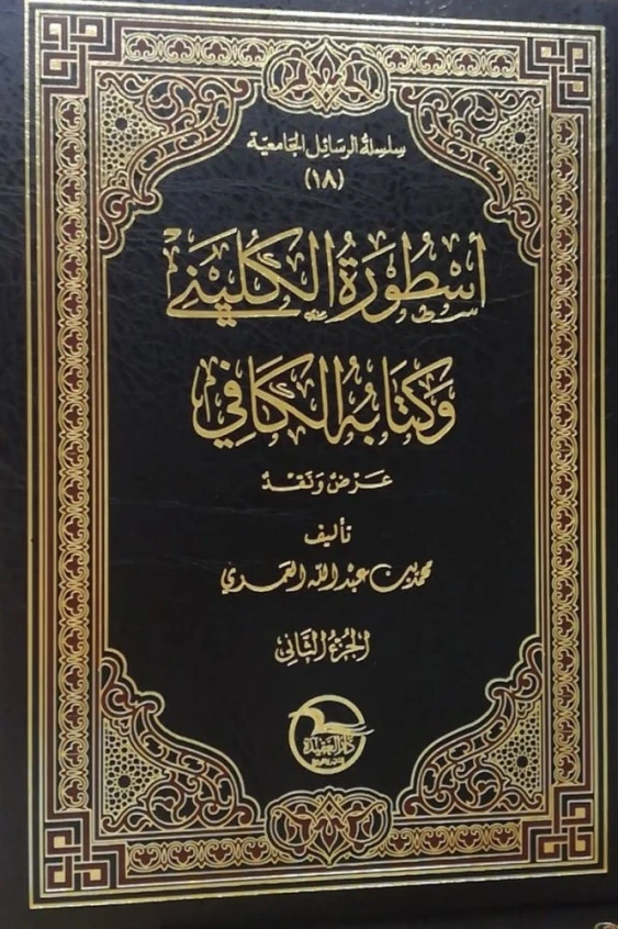 ICN.com : أسطورة الكليني وكتابه الكافي: عرض ونقد بقلم الدكتور محمد ...