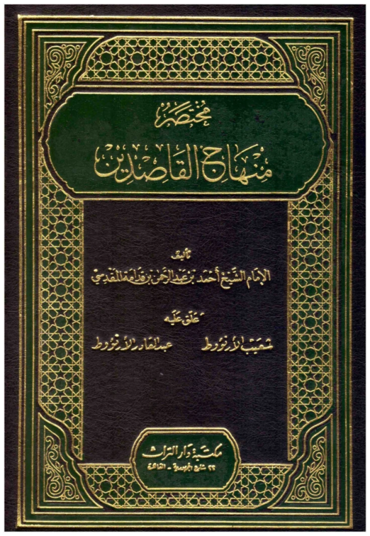 Mukhtasar Minhaj al-Qasidin - Al-Hadith • Ibn Qudamah al-Maqdisi • 2005