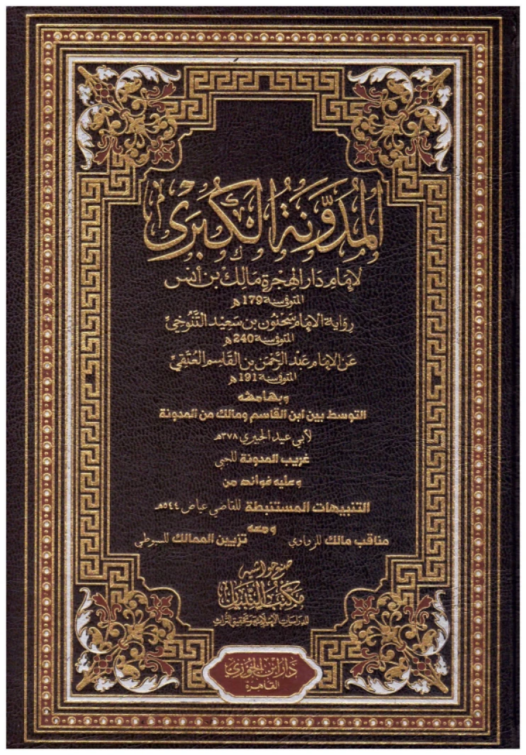 ICN.com : Al-Mudawwana Al-Kubra • Author: Imam Malik ibn Anas • 2018