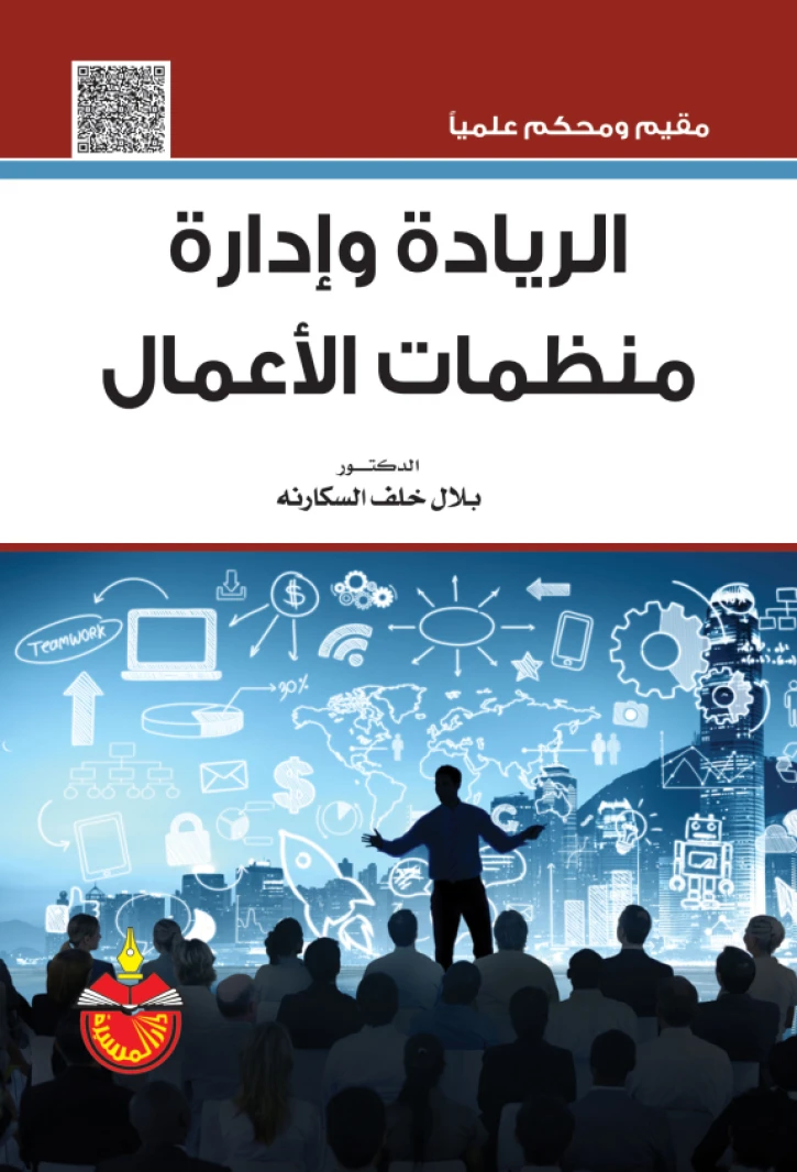 ICN.com : الريادة وإدارة منظمات الأعمال - بلال خلف السكارنه