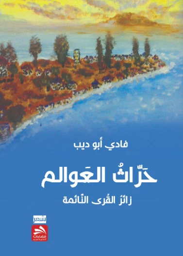 ICN.com : Tiller of Worlds - Fadi Abu Deeb
